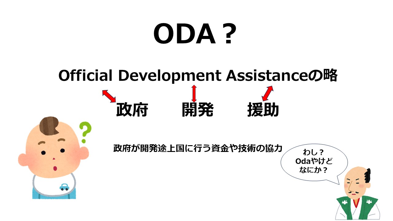 ややこしいODAの仕組みを簡単に説明＆消防士のかかわり方 | 生まれ変わっても消防士！